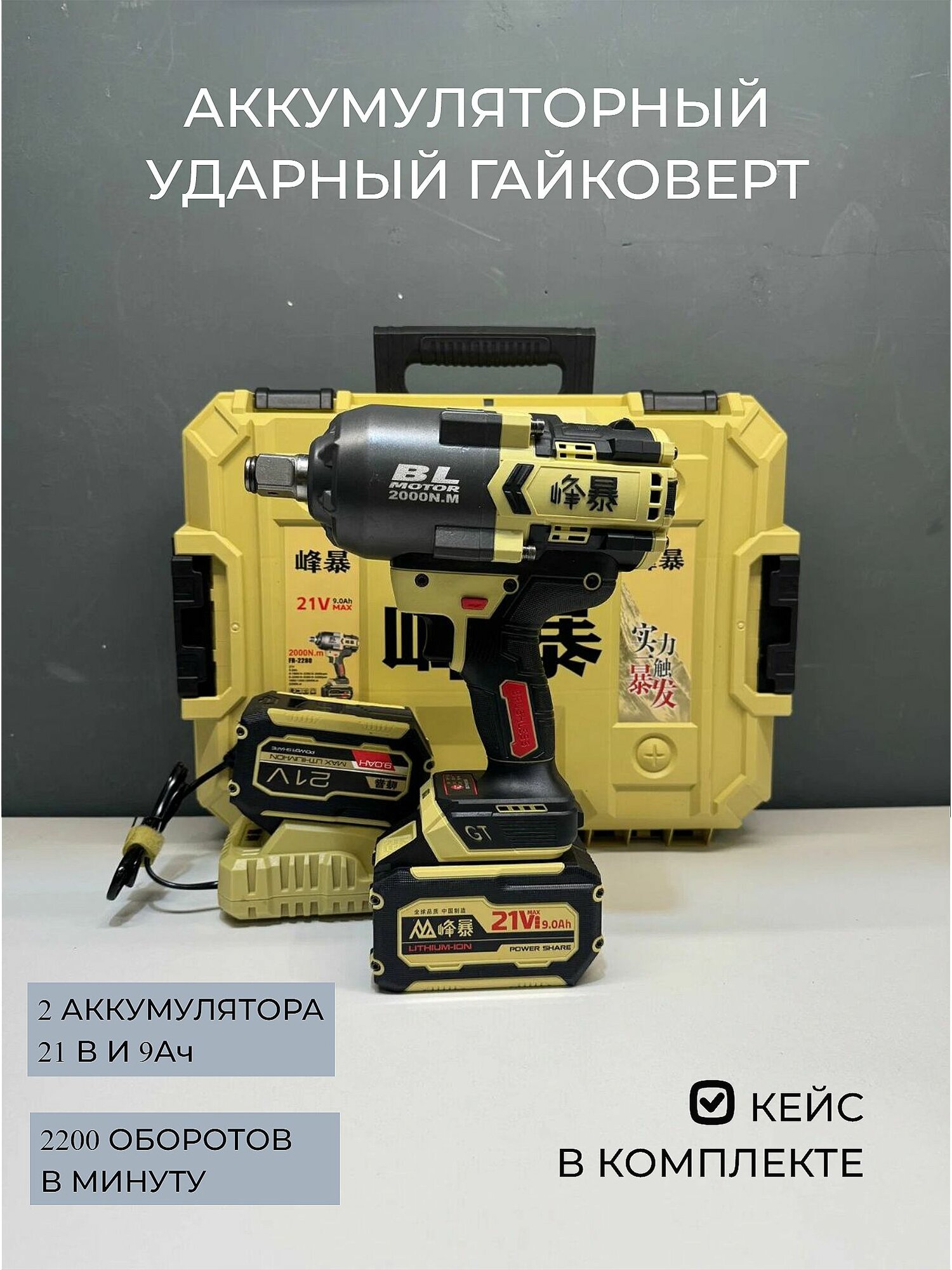 FengBao, ударный аккумуляторный гайковерт FB-2280, 21В, 2х9,0Ач Li-Ion, в кейсе