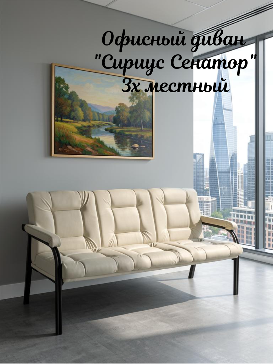 Диван офисный,"Сириус Сенатор", 3х местный, ЭкоКожа Бежевая, стальной разборный каркас. На кухню, на дачу, в прихожую.