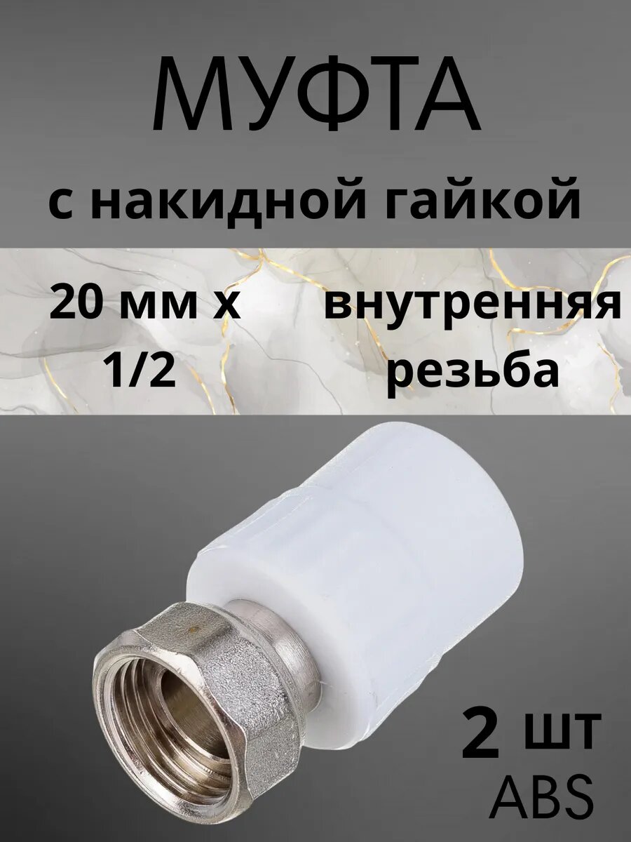 Комбинированная муфта с накидной гайкой 20×1/2” 2 шт