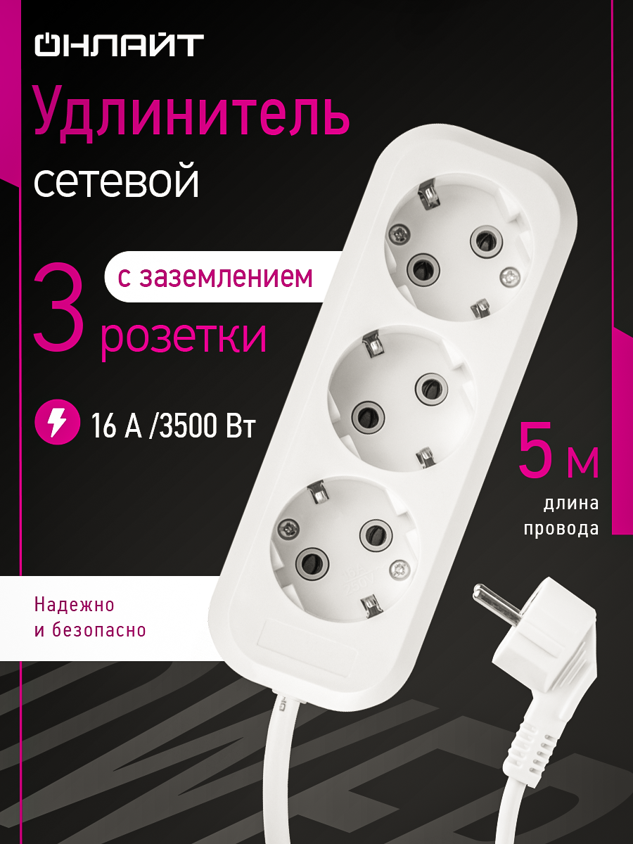 Удлинитель сетевой с заземлением на 3 розетки Онлайт 90 518, 5 м, 16А, белый