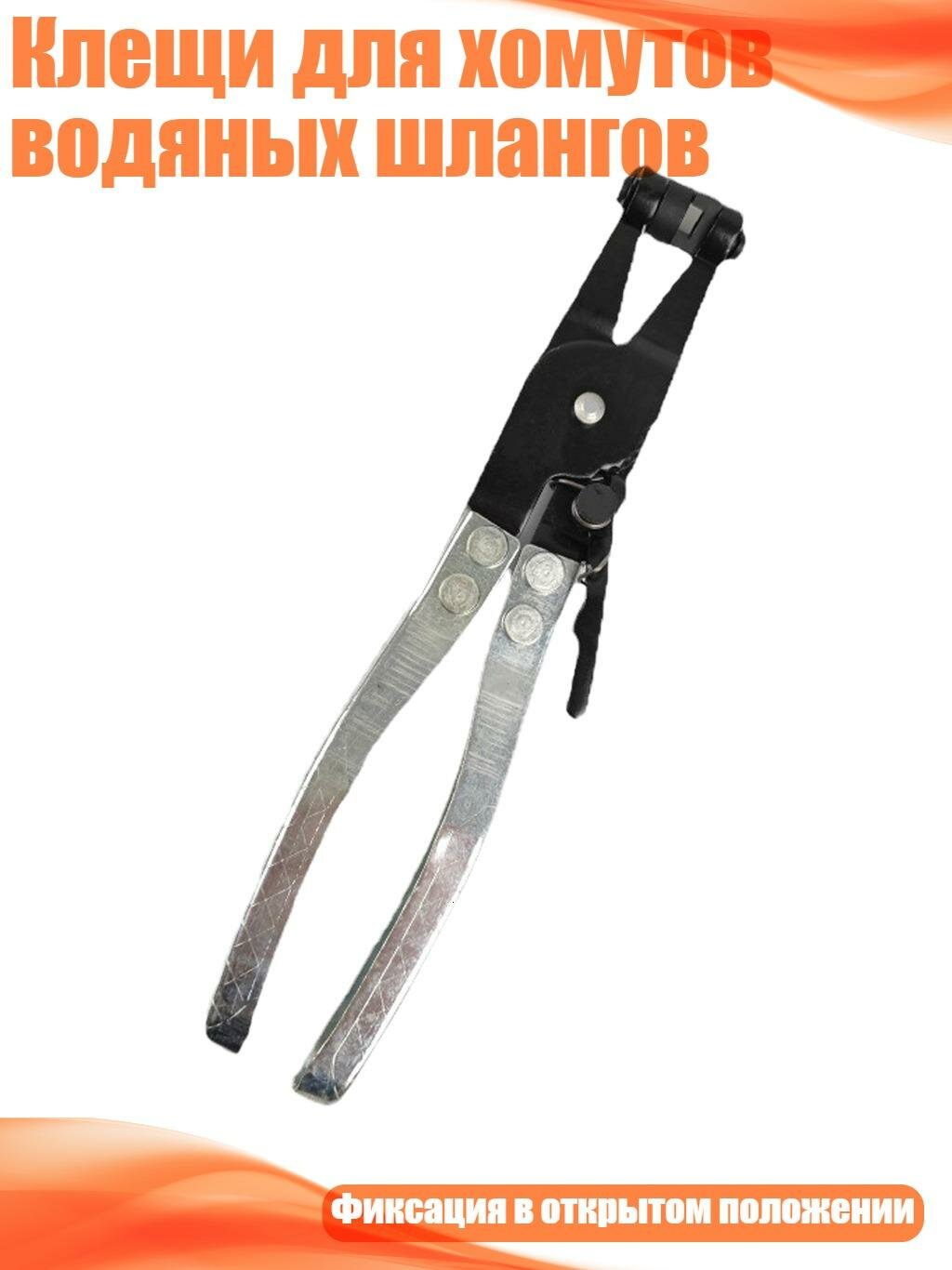 Клещи для хомутов водяных шлангов, A