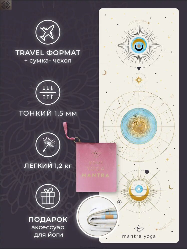 Коврик для йоги Day Sky складной Тravel Mantra Yoga, коврик для йоги - 1шт; чехол для коврика - 1шт,183*61, Белый, бежевый, голубой, Чехол в комплекте