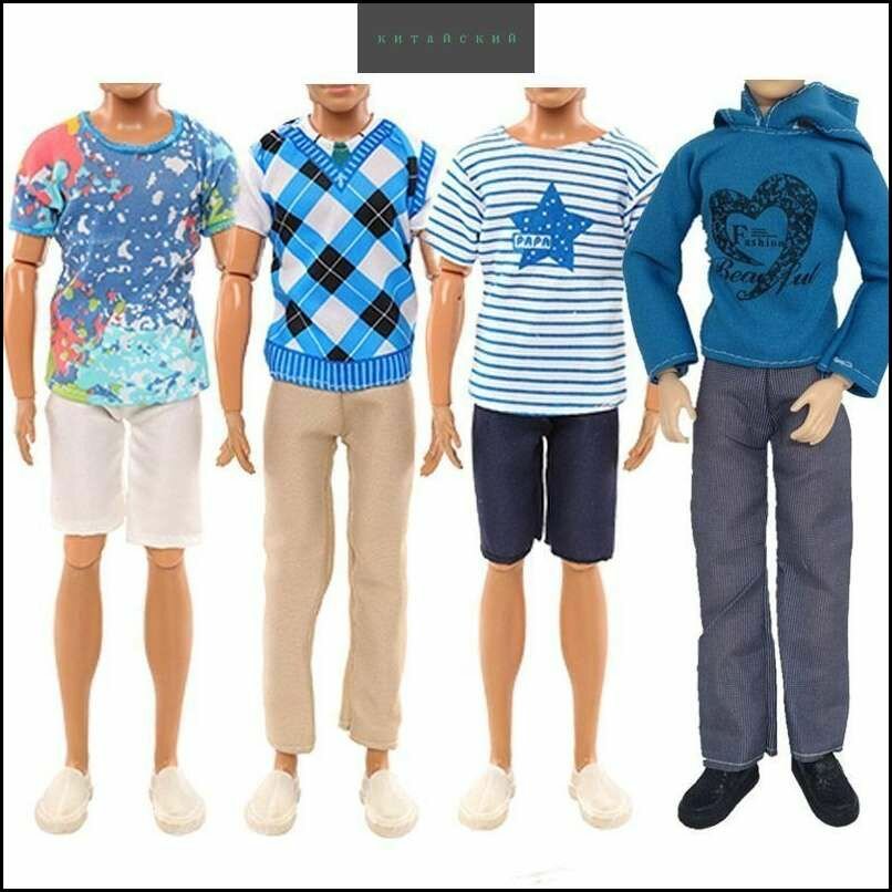 Четыре костюма Барби для парня, случайная одежда куклы Кена