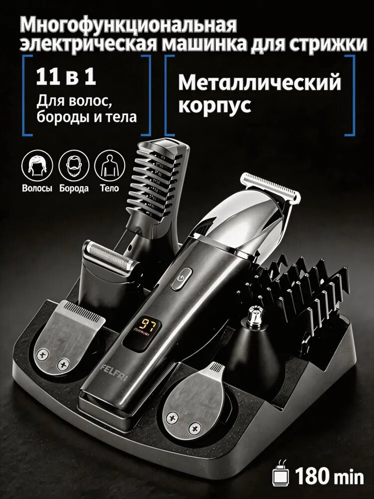 Триммер для бороды и усов TrimmerNewTEST_негатив_FELFRI_TR11в1_zamena_V4_mzr_23, кол-во насадок 11