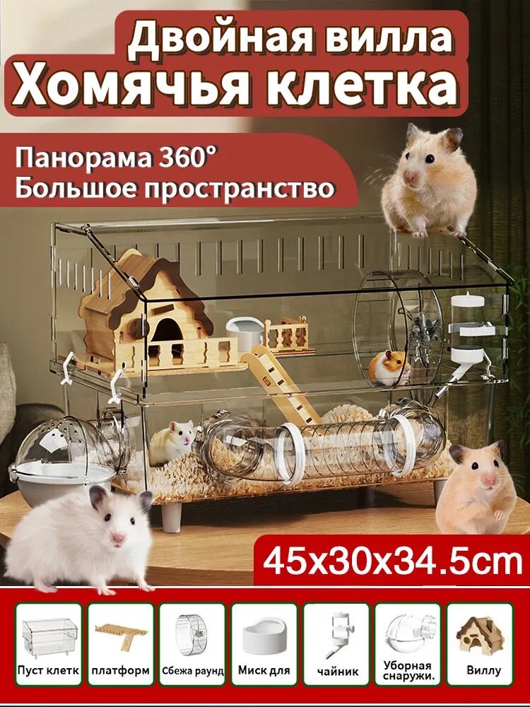Клетка для хомяка, клетка для грызунов, двухслойная съемная панорамная перспектива большого пространства, размер -45x30x33 см