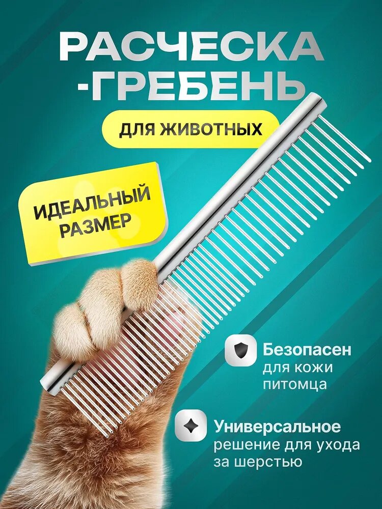 Расческа чесалка для кошек, собак, животных металлическая