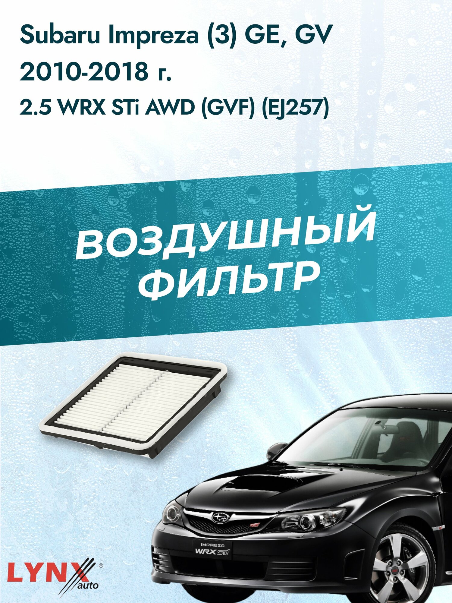 Воздушный фильтр на Subaru Impreza (3) GE, GV / 2007-2012г. / Двигатель 2.5 (EJ255) LA-827, Субару Импреза / LYNXauto