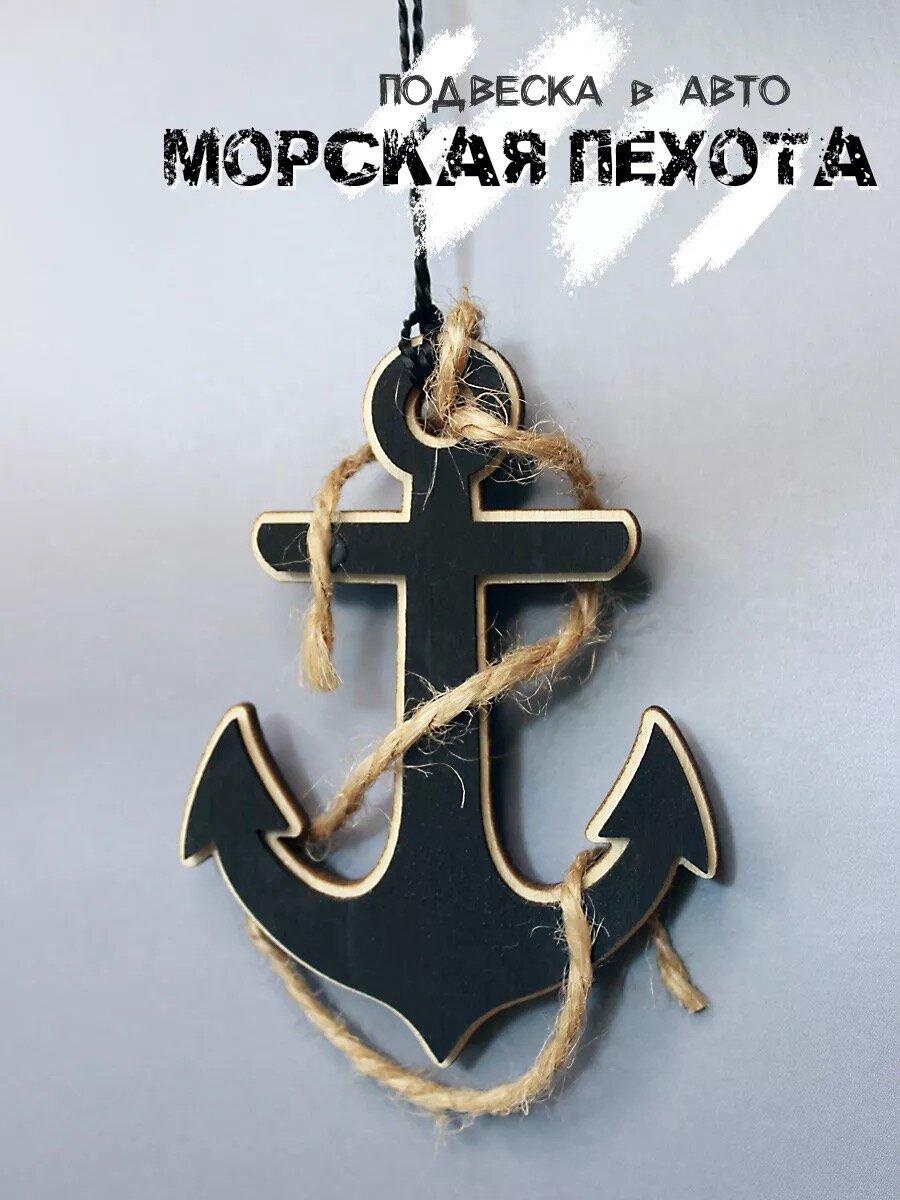 Подвеска в авто Морская Пехота, ВМФ, Флот, Якорь подарок папе мужу сыну брату