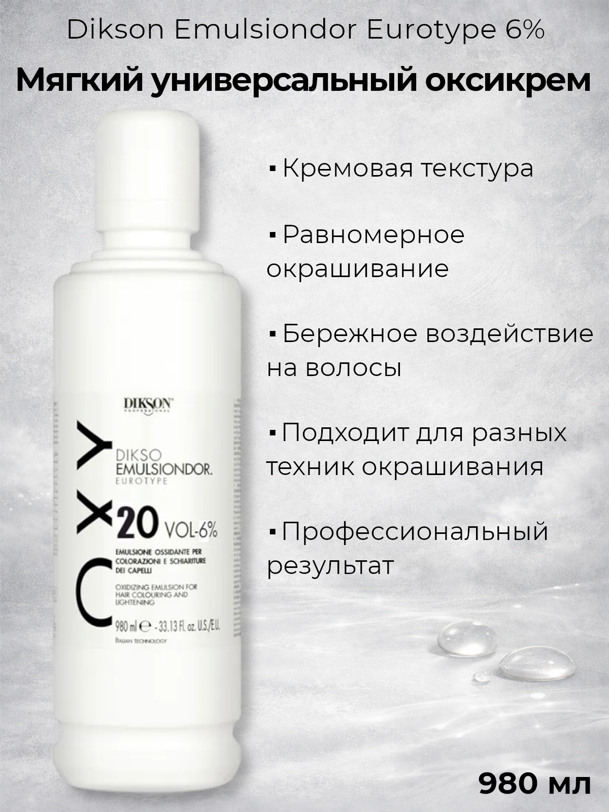 Dikson Оксикрем универсальный Emulsiondor Eurotype, 6%, 980 мл