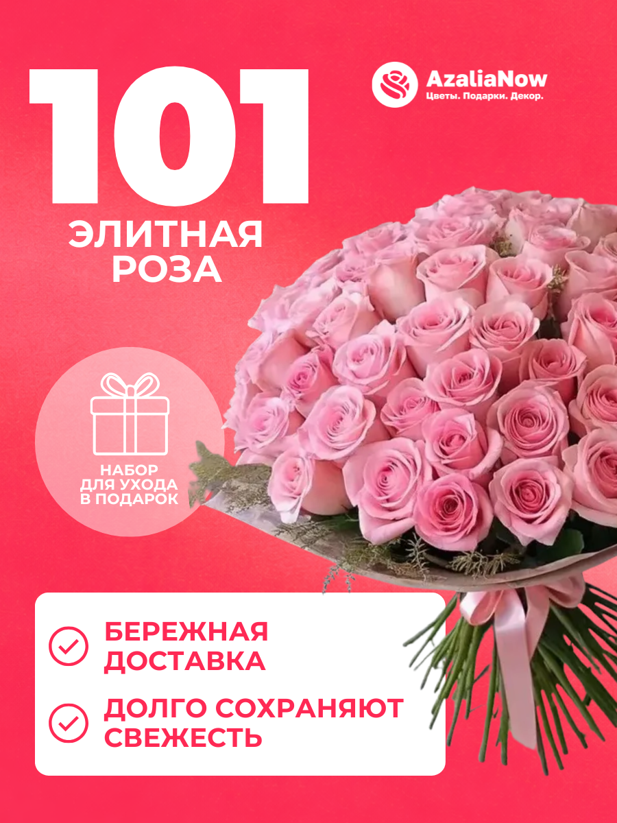 Букет живых цветов из 101 розовой розы 40 см под ленту от АзалияНау