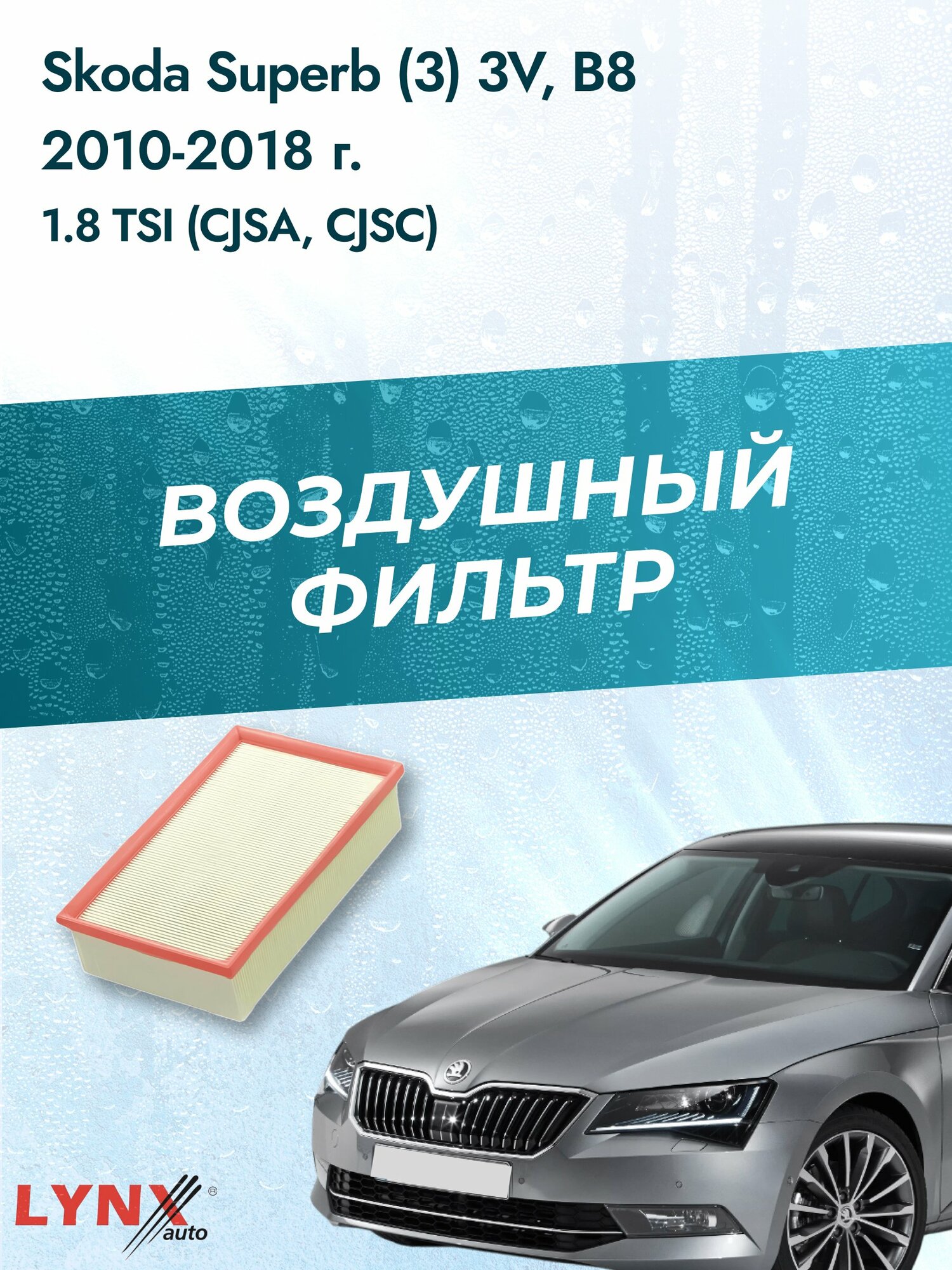 Воздушный фильтр на Skoda Superb (3) 3V, B8 / 2015-2023г. / Двигатель 1.8 (CJSA) LA-2076, Шкода / LYNXauto