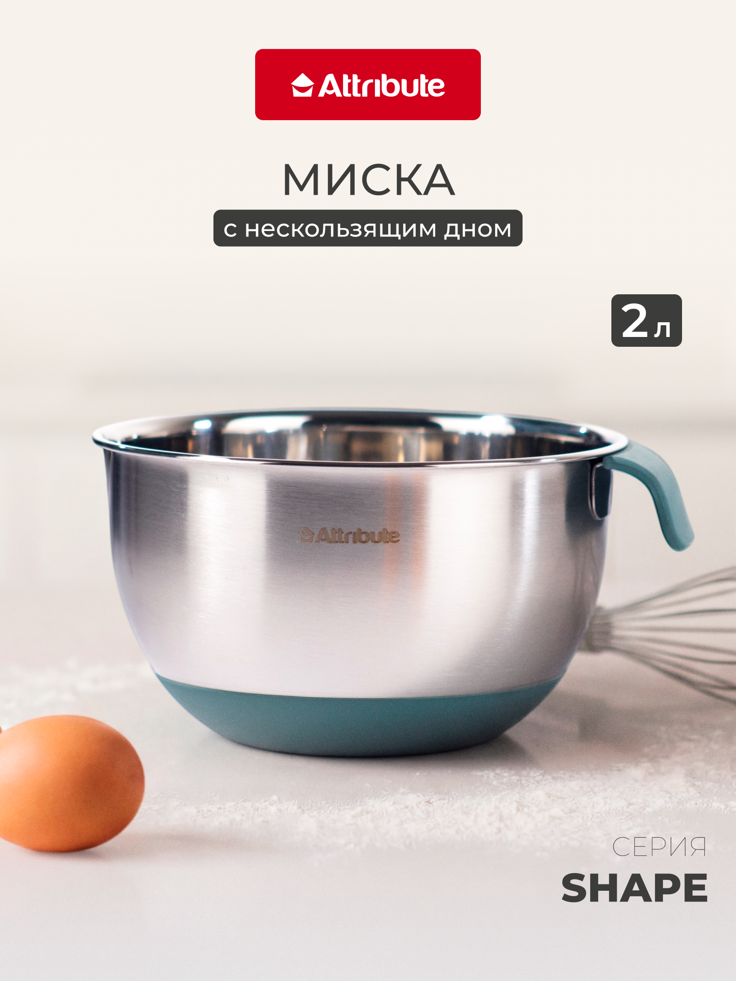 Миска кухонная Attribute "SHAPE", нержавеющая сталь, для смешивания, 2л