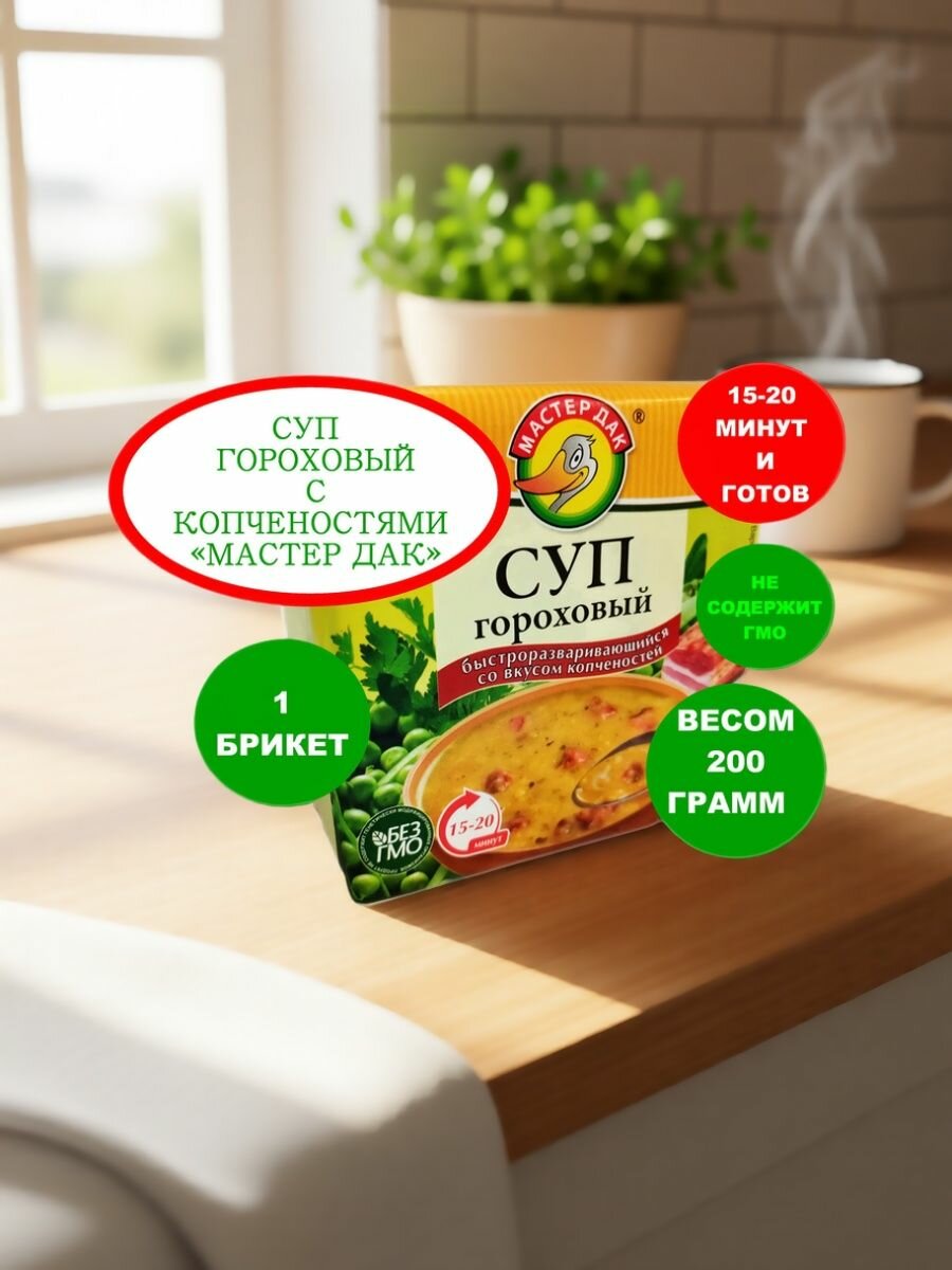 Суп гороховый с копченостями "Мастер Дак" 1 брикет вес 200 грамм