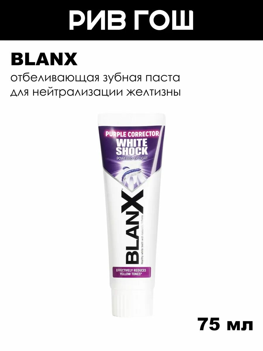 BLANX Зубная паста отбеливающая с фиолетовым корректором цвета, 75 мл