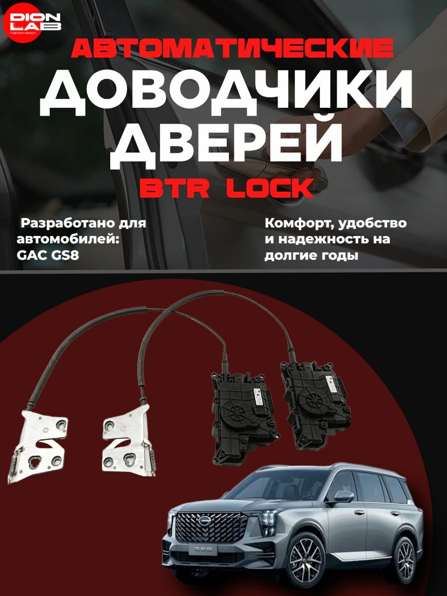 Автоматические доводчики автомобильных дверей GAC GS8 (4 двери) BTR LOCK
