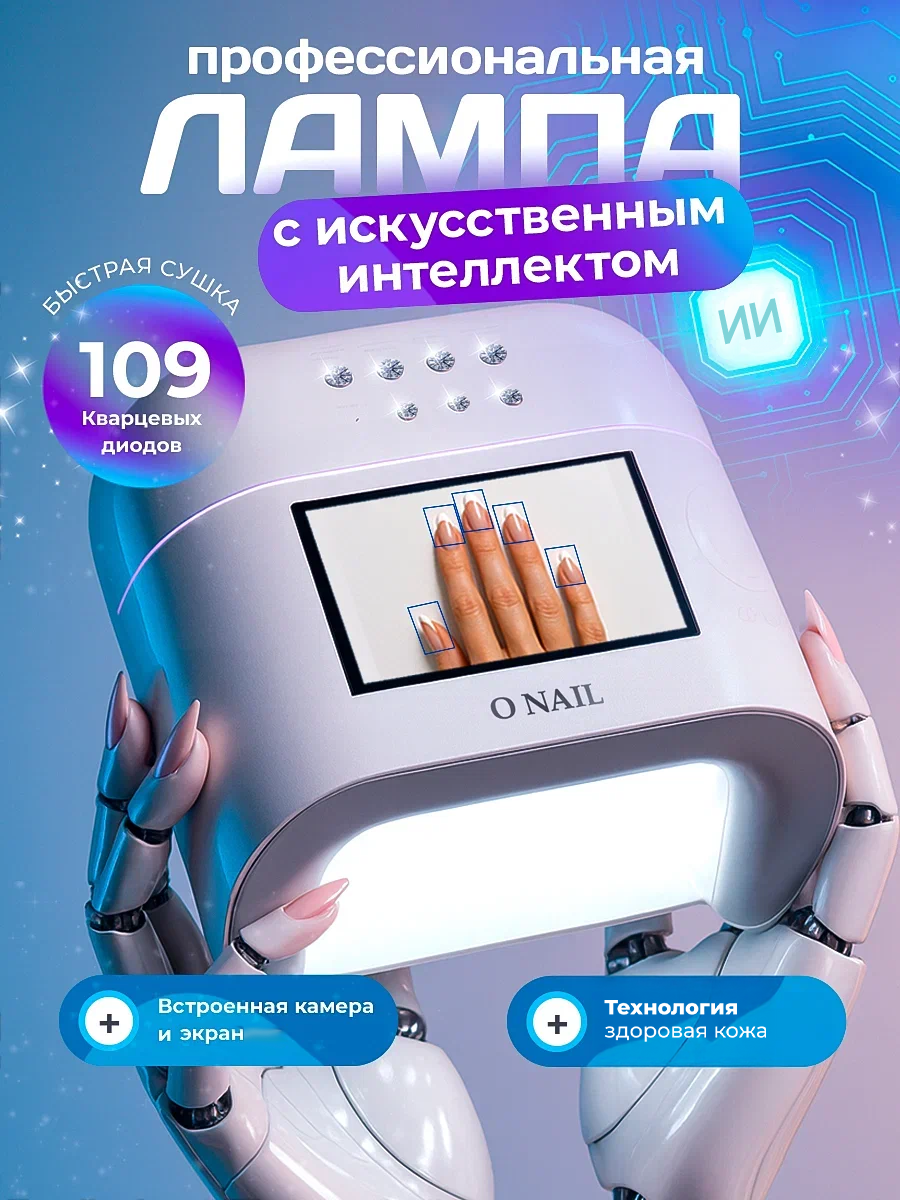 Лампа для маникюра профессиональная с искусственным интеллектом ONAIL