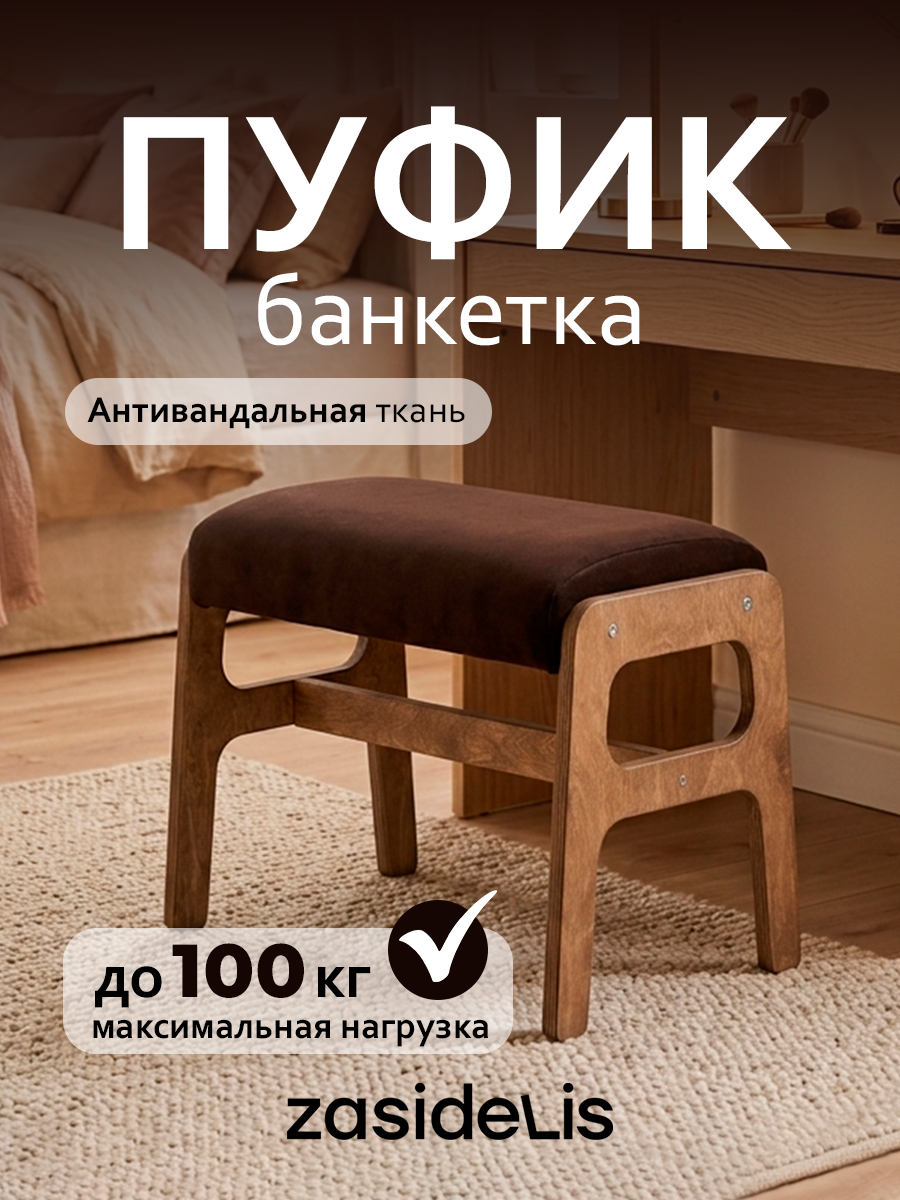 Пуфик в прихожую ZASIDELIS "Chill" для туалетного столика, для ног, из велюра, коричневый
