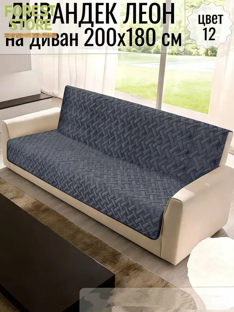 Чехол на мебель для дивана, 180 см х 200см