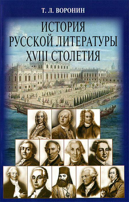 История русской литературы ХVIII столетия