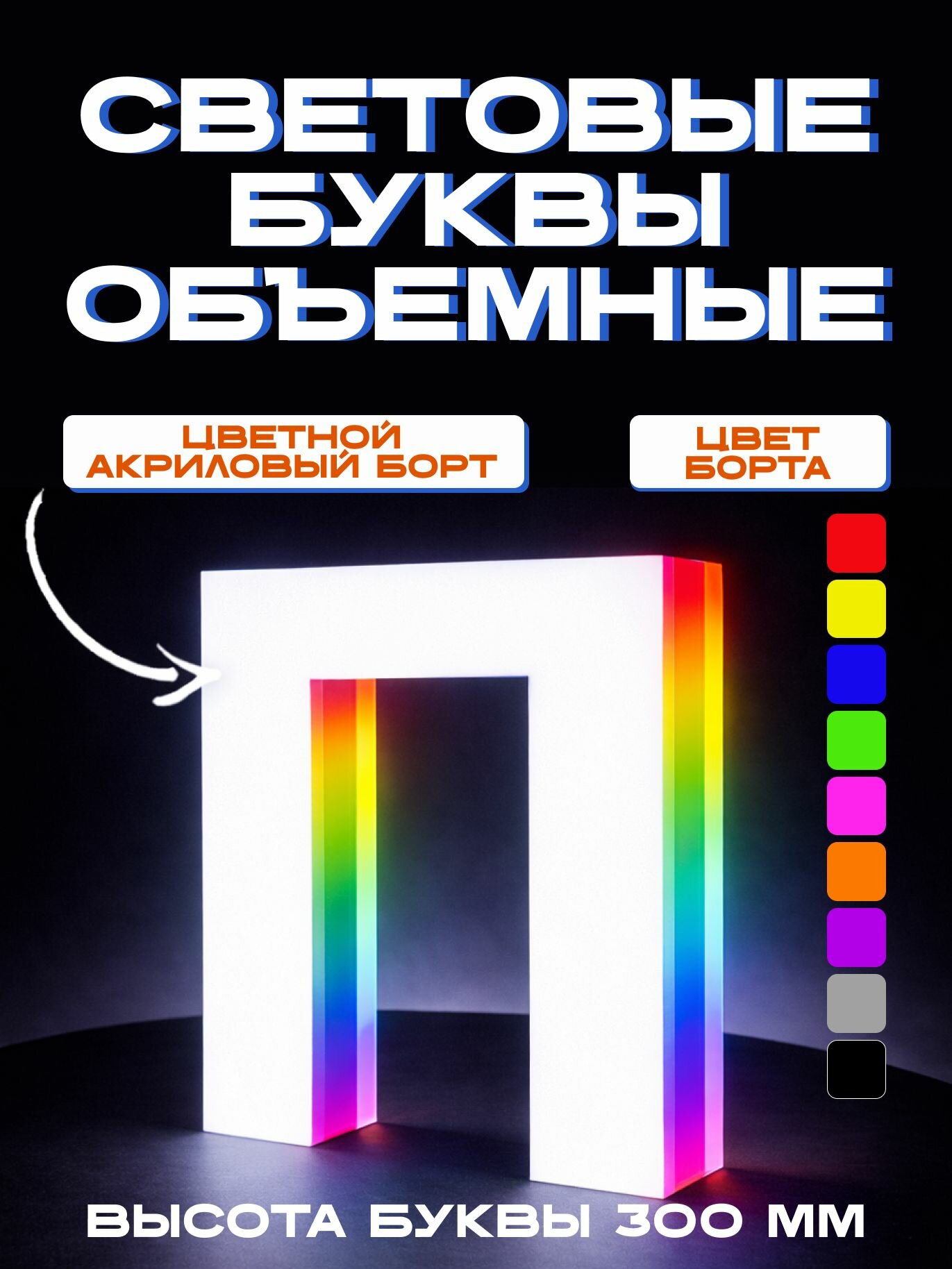 Световые объемные буквы 300 мм. с цветным акриловым бортом бортом для вывески