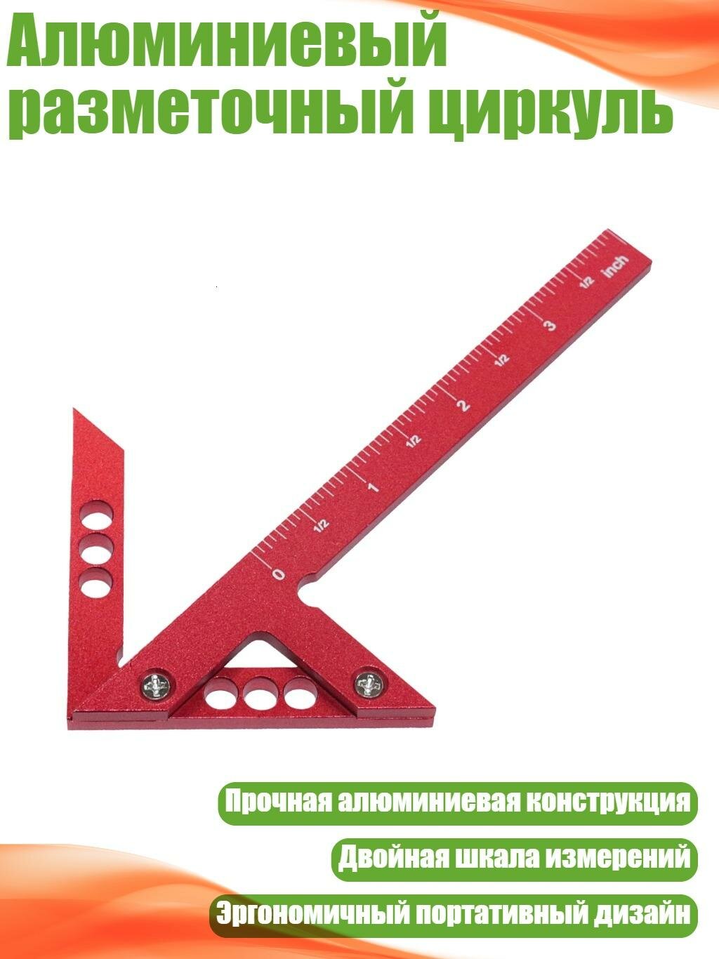 Алюминиевый разметочный циркуль, Красный Империал