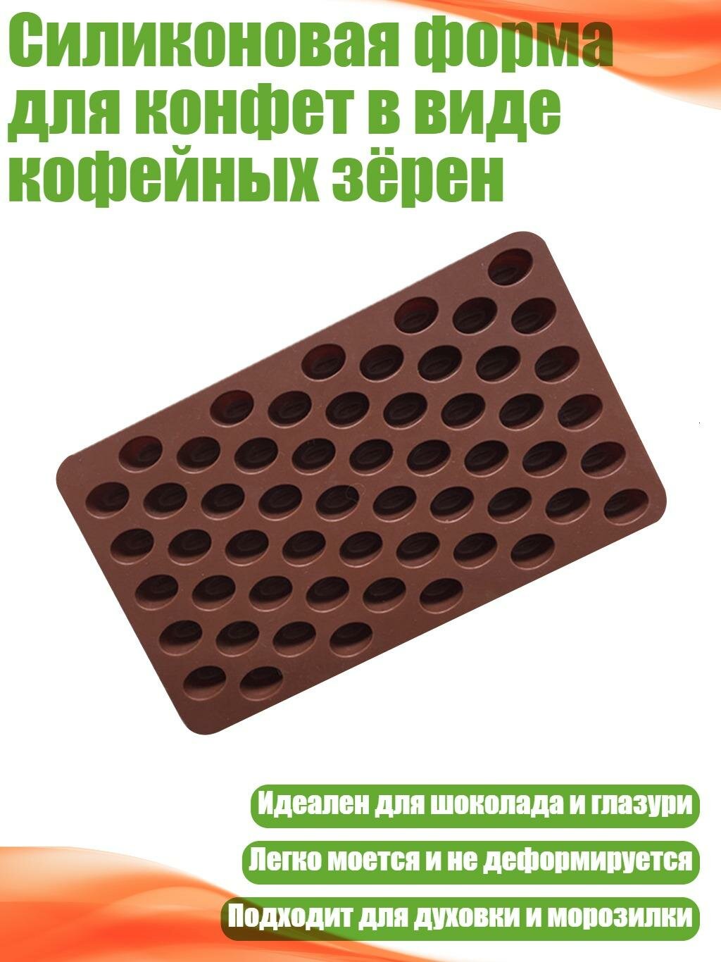 Силиконовая форма для конфет в виде кофейных зёрен