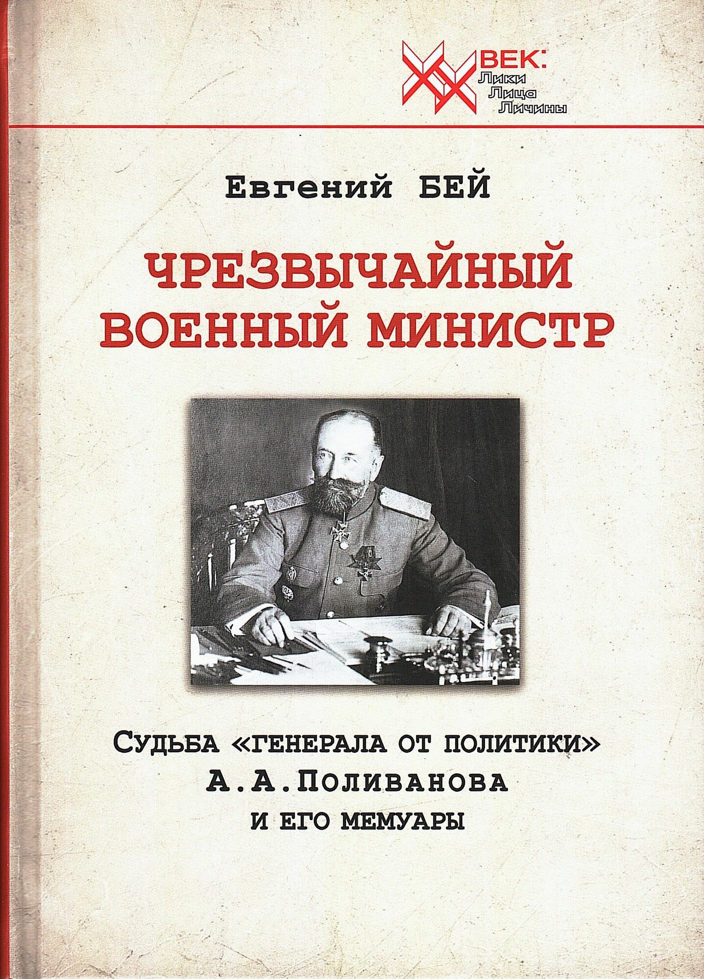 Чрезвычайный военный министр. Судьба "генерала от политики" А. А. Поливанова и его мемуары