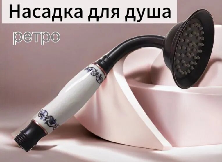Лейка для душа в ретро стиле, керамическая ручка, бронза, для ванной комнаты — фото 1