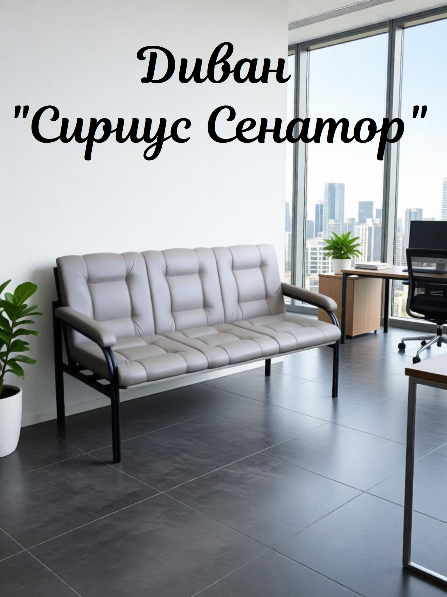 Диван офисный," Сириус Сенатор", 3х местный, экокожа "смоки", стальной разборный каркас. На кухню, на дачу, в коридор.