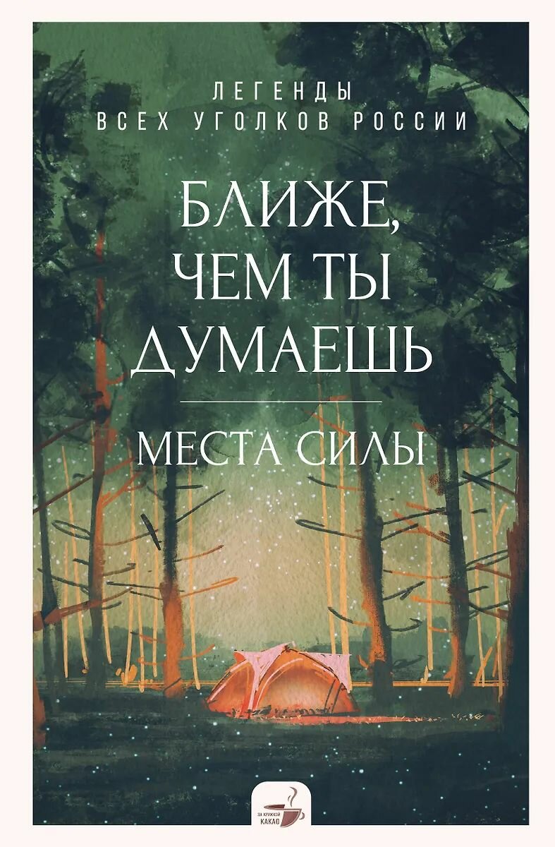 Путеводитель АСТ "Ближе, чем ты думаешь: места силы. Легенды всех уголков России", 2025 год