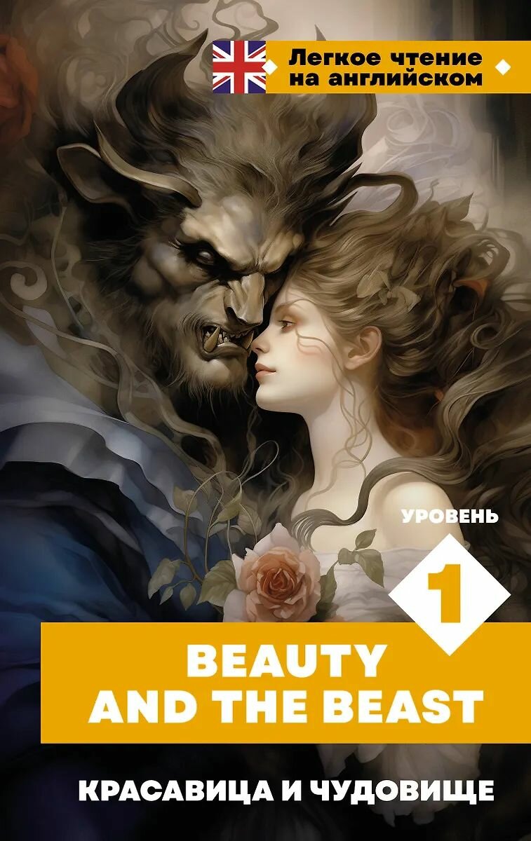 Сказка АСТ Красавица и чудовище. Уровень 1, Beauty and the Beast, 2025 г