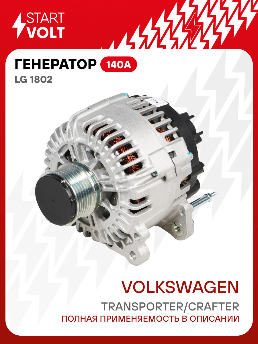 Генератор для VAG Transporter T5 (03-)/Crafter (06-) 140 А LG 1802