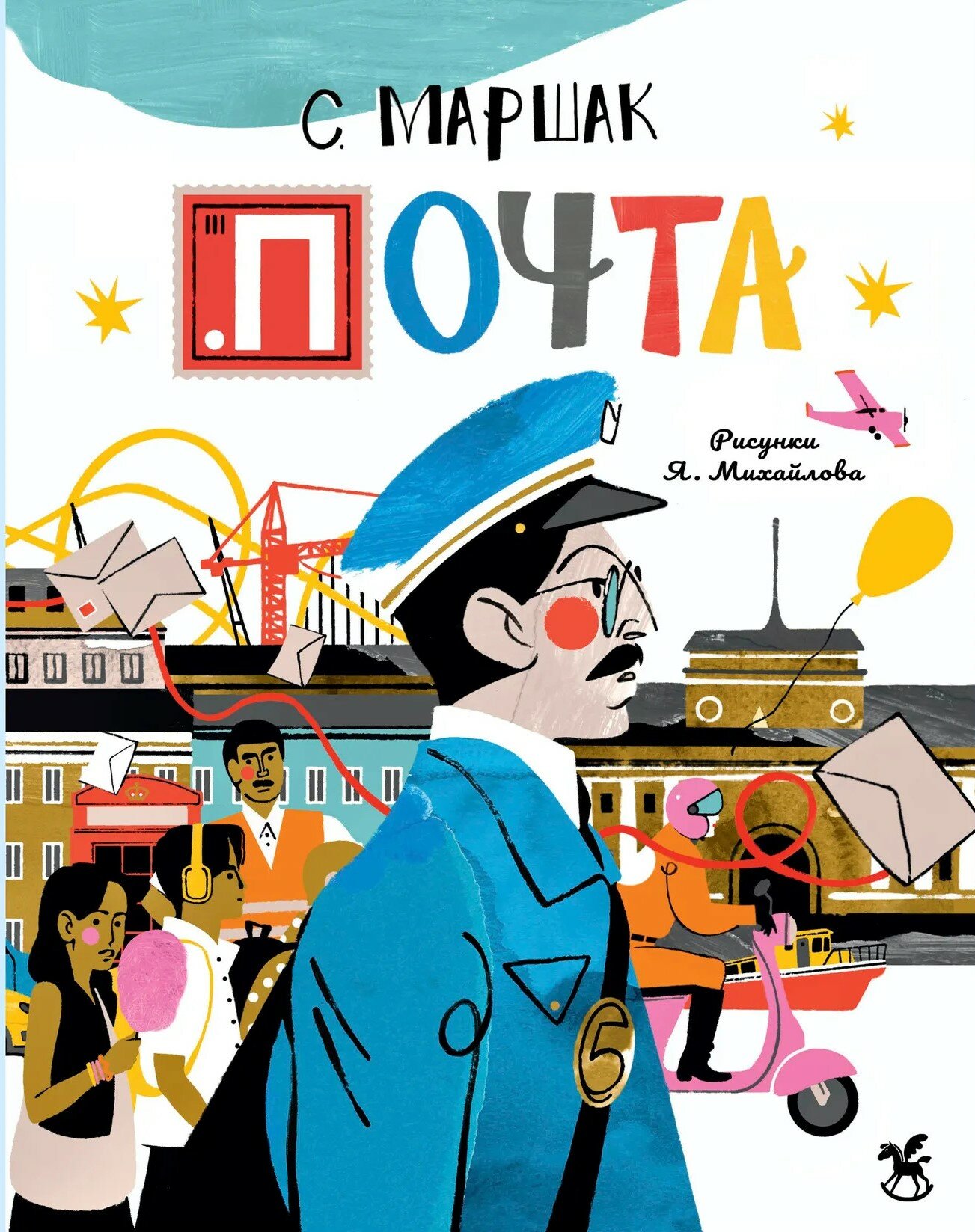 Книга "Почта", автор Маршак С. Я, издательство Академия детской книги