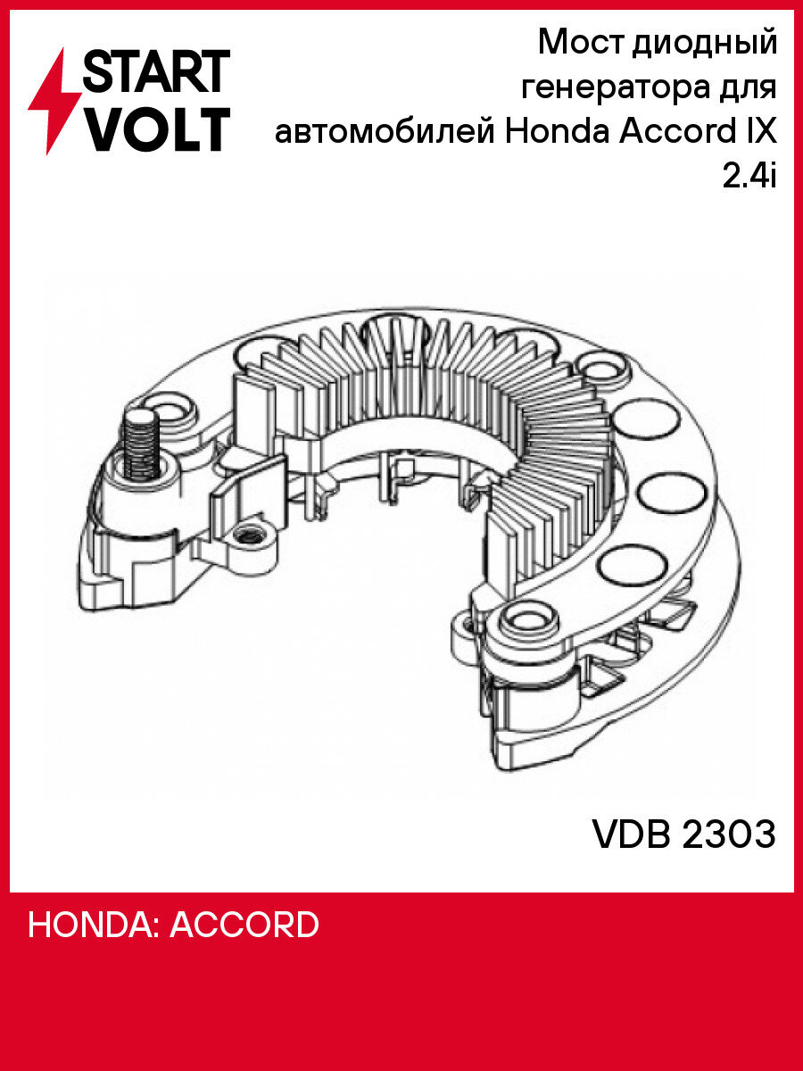 Мост диодный генератора для автомобилей Honda Accord IX (12-) 2.4i VDB 2303 StartVolt