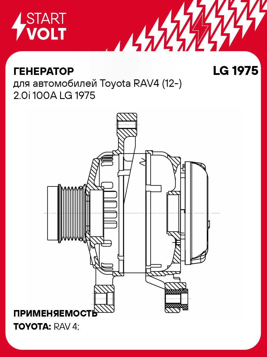 Генератор для автомобилей Toyota RAV4 (12-) 2.0i 100A LG 1975 StartVolt