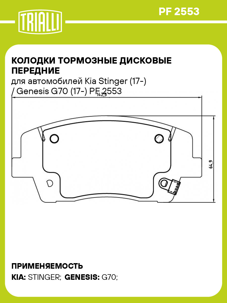 Колодки тормозные дисковые передние для автомобилей Kia Stinger (17-) / Genesis G70 (17-) PF 2553 TRIALLI