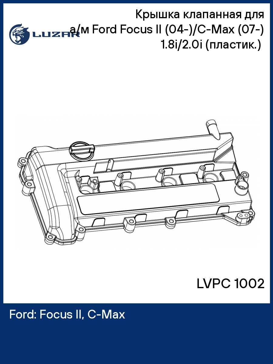 Крышка клапанная для а/м Ford Focus II (04-)/C-Max (07-) 1.8i/2.0i (пластик.) (с отверстием под датчик распредвала) LVPC 1002 LUZAR