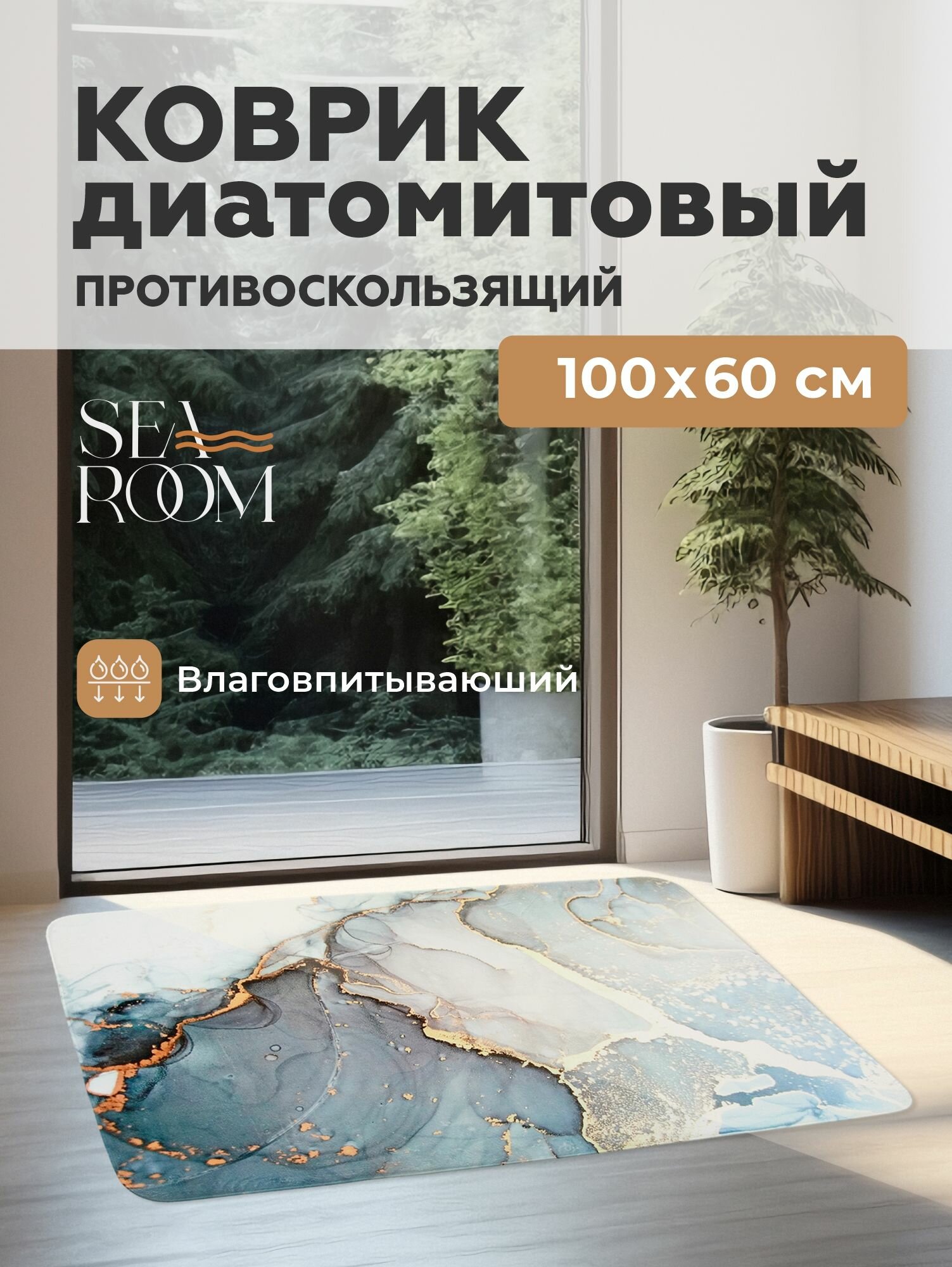 SeaRoom Коврик для ванной 100 см х 60 см