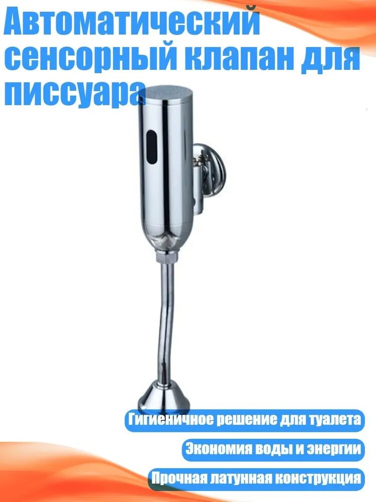 Автоматический сенсорный клапан для писсуара