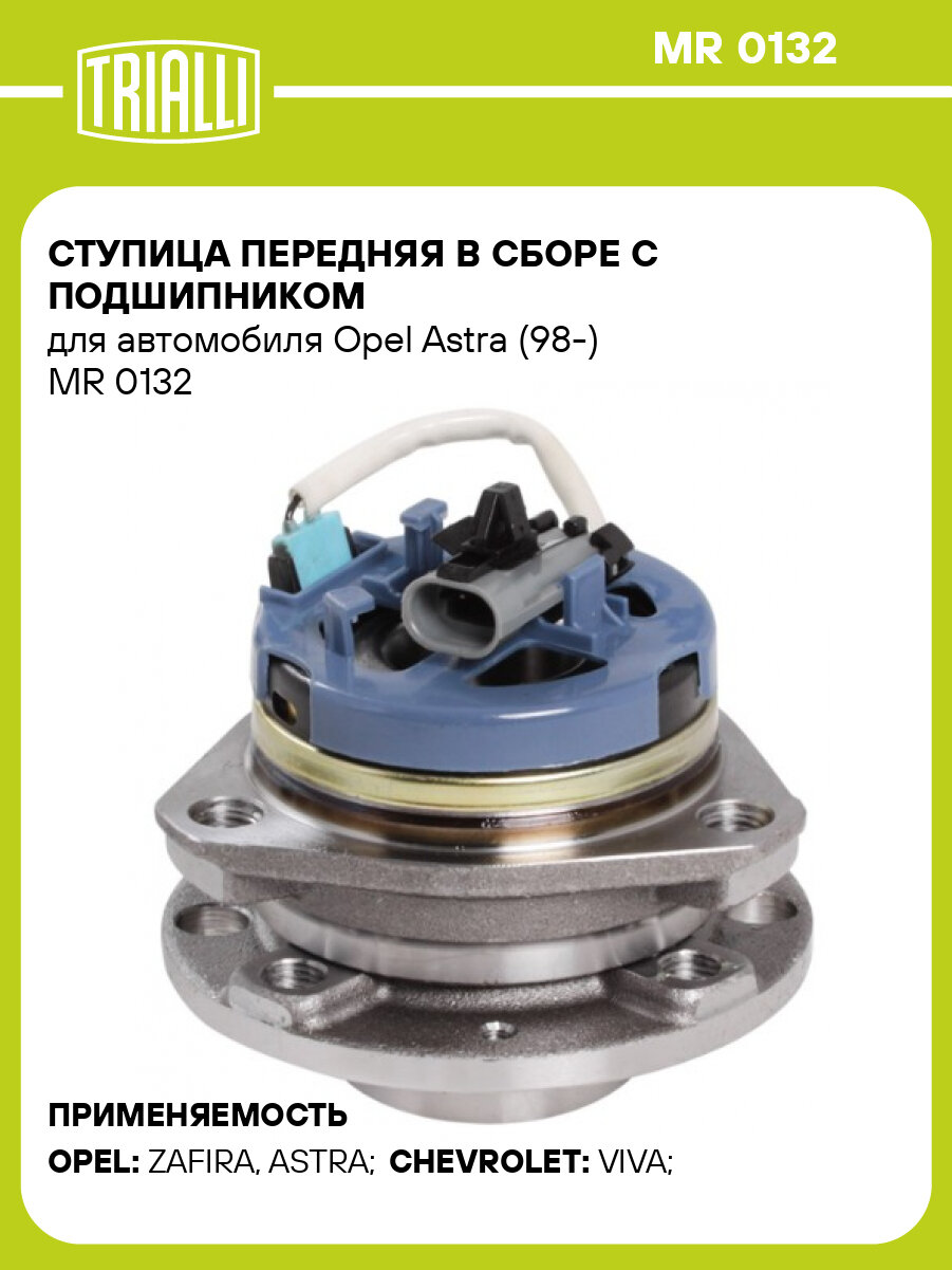 Ступица передняя в сборе с подшипником для автомобиля Opel Astra (98-) MR 0132 TRIALLI