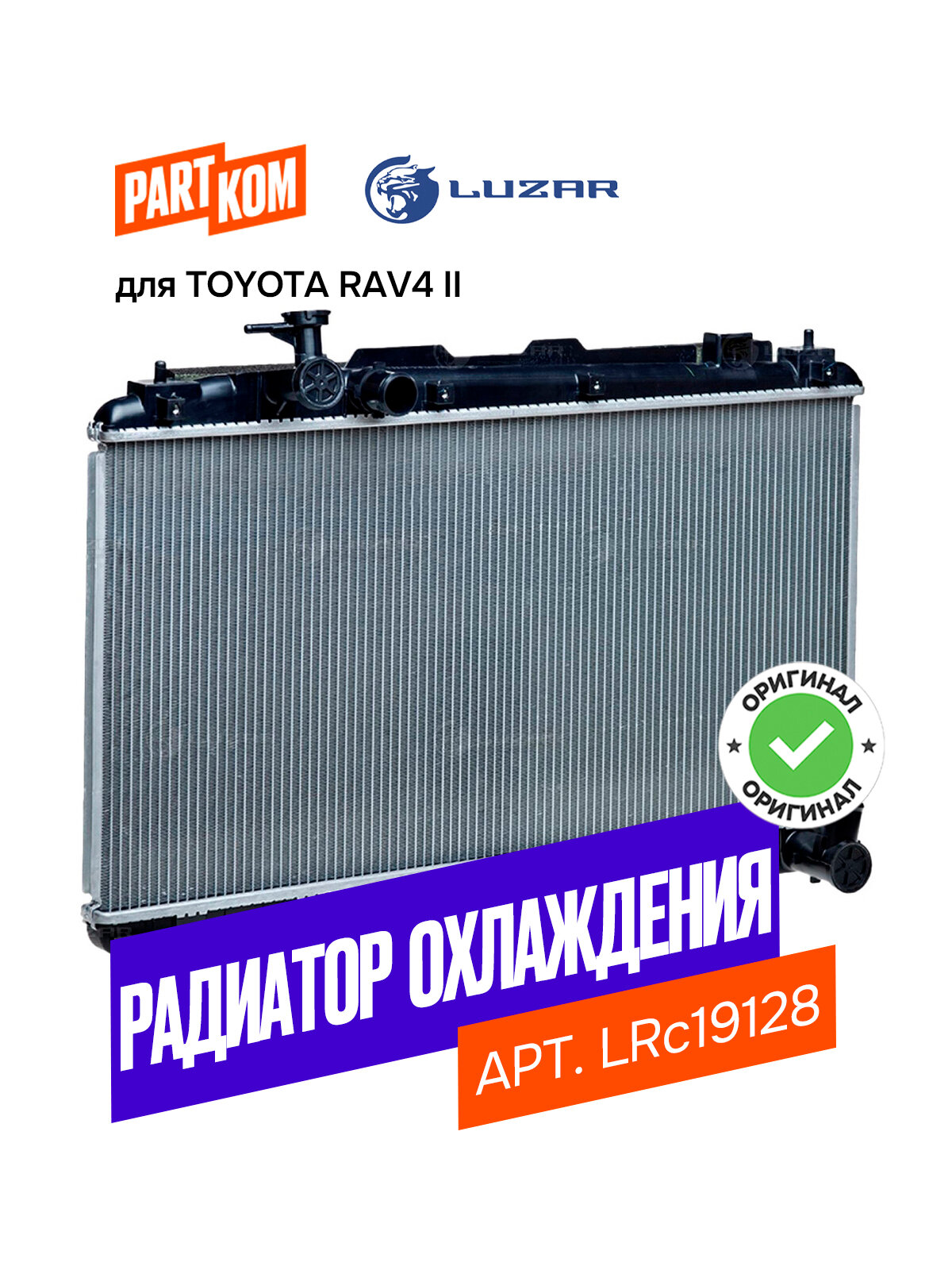 Радиатор охлаждения LUZAR LRC19128 для а/м Toyota RAV 4 II / Тойота