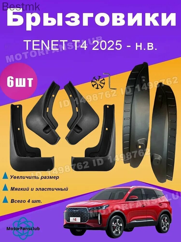 Брызговики, арт. брызговик Применимо к TENET T4 2025 - 2025, 6 шт.