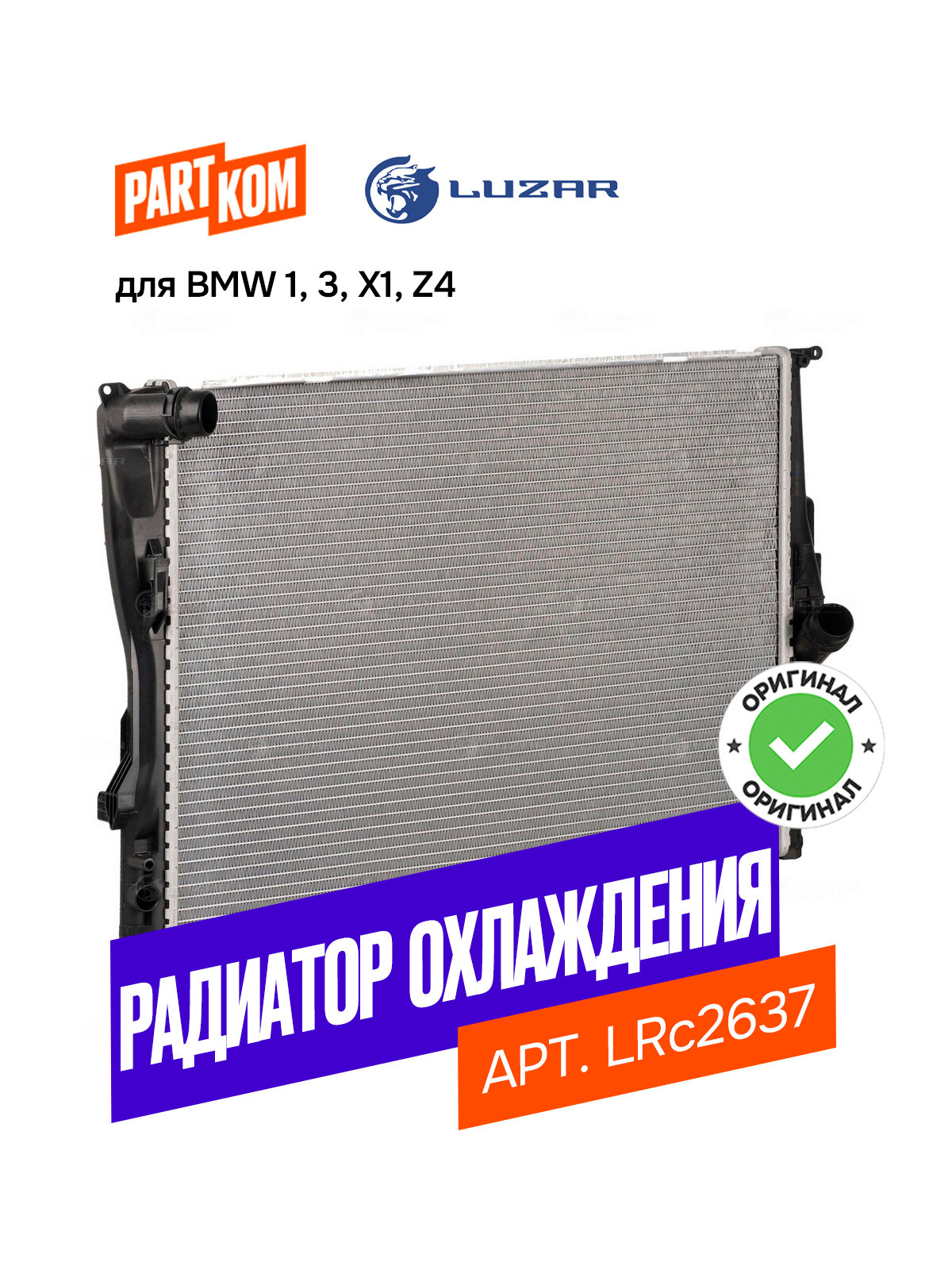 Радиатор охлаждения (с доп. патрубком) LUZAR LRC2637 для а/м BMW 1, 3, Х1, Z4 / БМВ