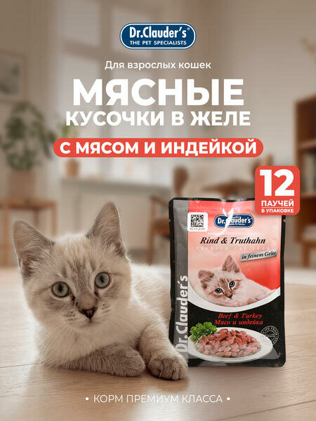 Dr. Clauder`s 12 шт по 85 г влажный корм для взрослых кошек и котов, с мясом и индейкой, кусочки в желе