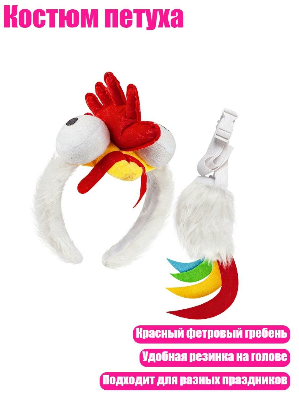 Костюм петуха, Белый Ханхан С