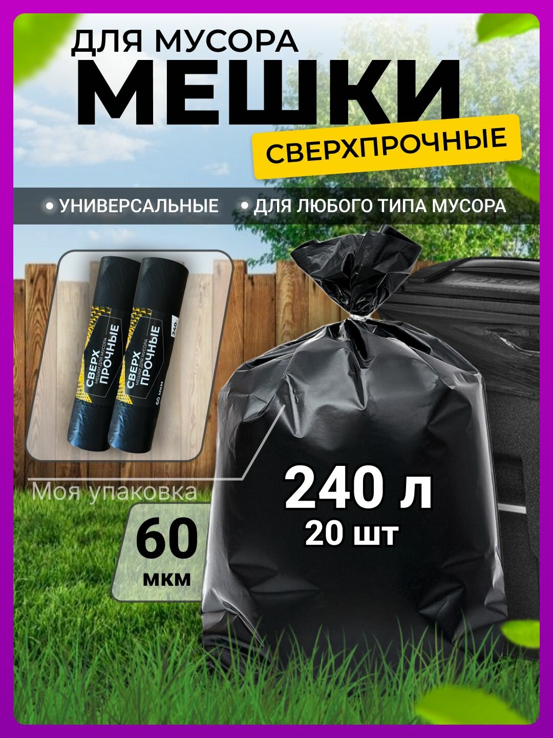 Мешки для мусора 240 л, прочные суперпрочные, 20 шт, 60 мкм, 90х130 см, черные