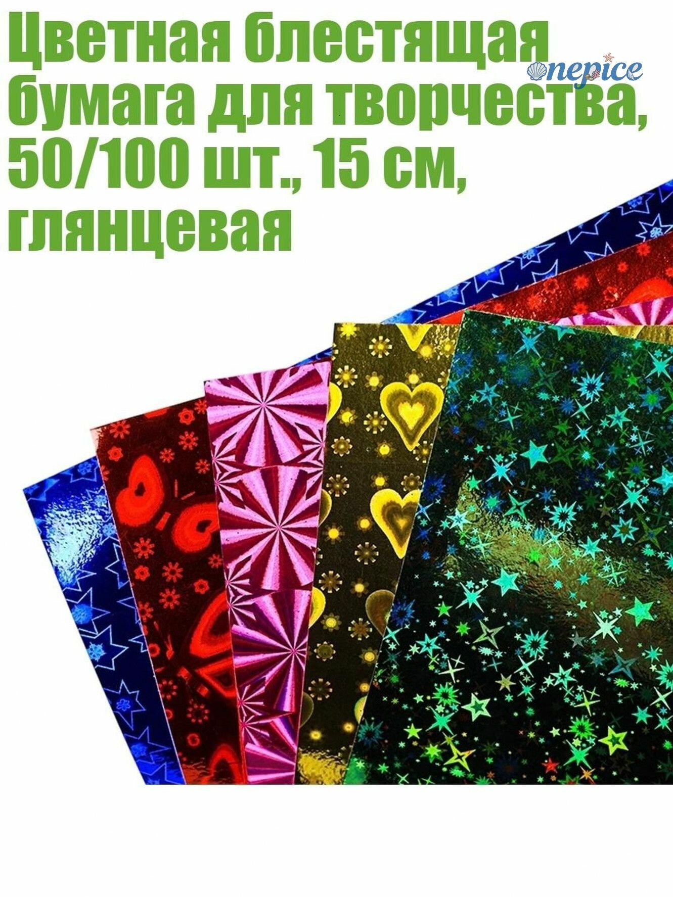 Цветная блестящая бумага для творчества, 50/100 шт, 15 см, глянцевая, 50 - Лазер. папье-маше