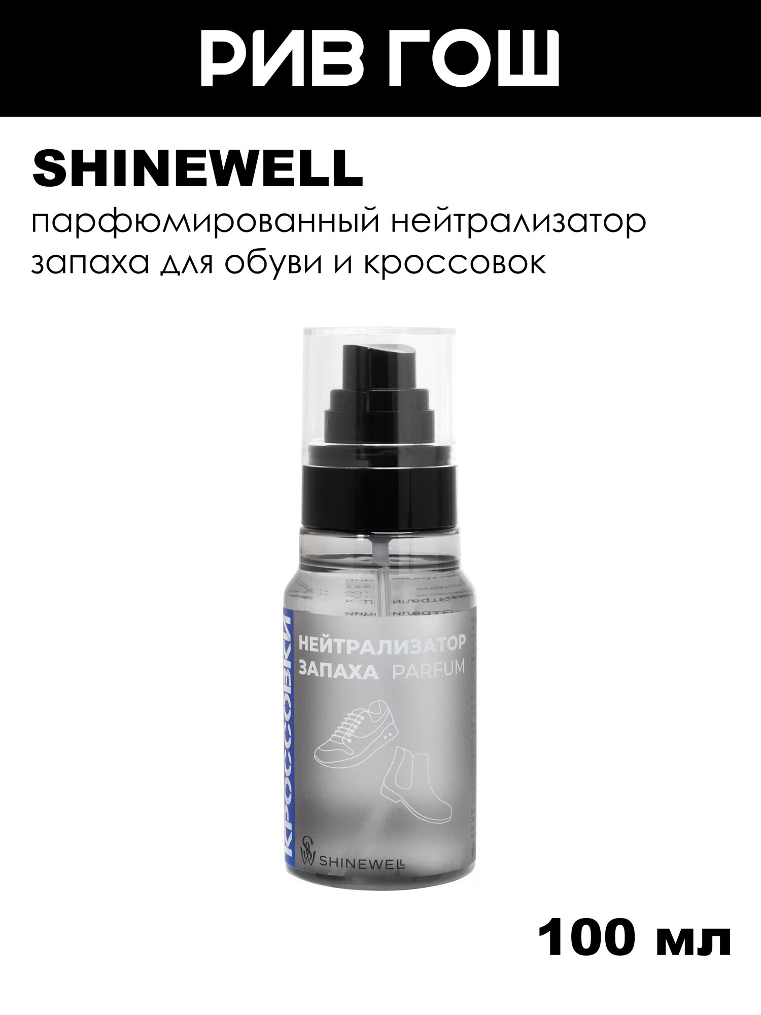 SHINEWELL Нейтрализатор запаха для обуви и кроссовок парфюмированный, 100 мл
