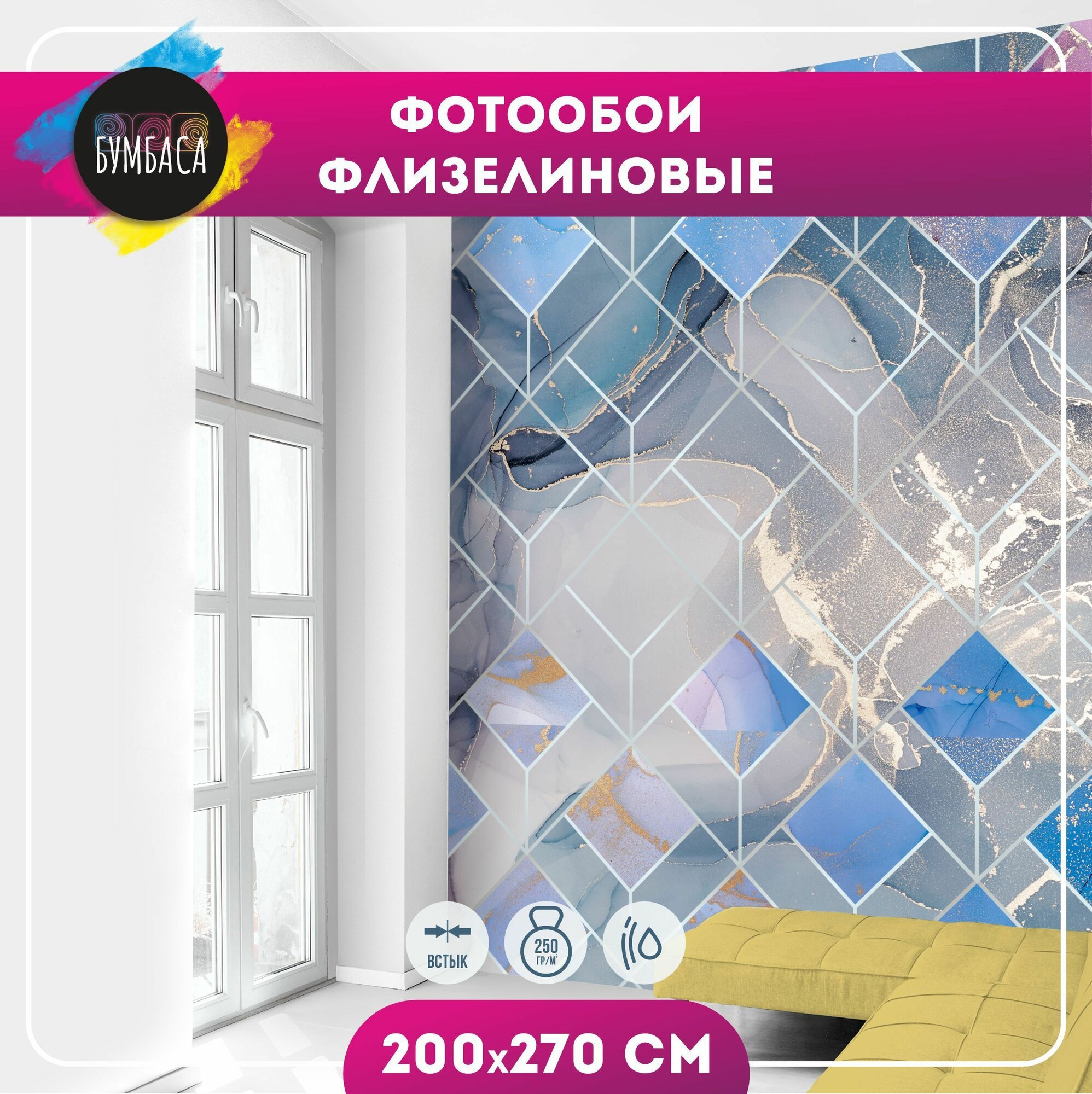 Фотообои флизелиновые Флюиды с ромбами 200х270