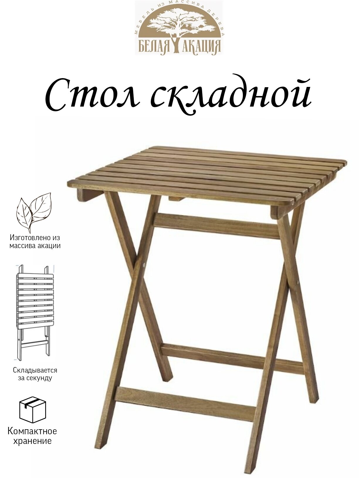 Складной стол белая акация серия феномен, 62×60×73см, массив акации